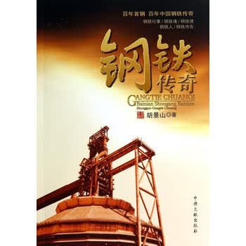 钢铁传奇(百年首钢百年中国钢铁传奇)