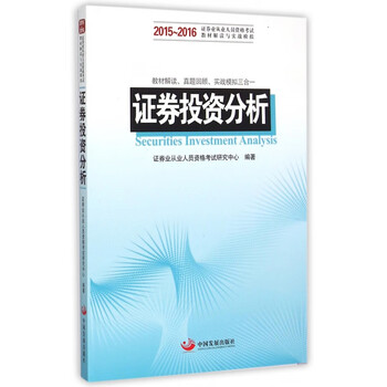 证券投资分析(2015-2016证券业从业人员资格考试教材解读与实战模拟)