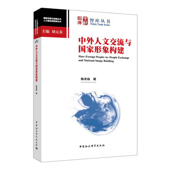 中外人文交流与国家形象构建【正版图书】