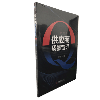 供应商质量管理 孙磊  机械工业出版社