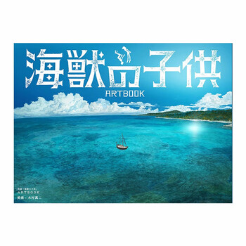 电影 海兽之子 画集 映画「海獣の子供」ARTBOOK 日文原版 电影美术艺术画集 原画设定