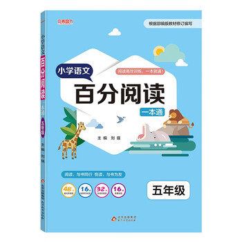五年级语文百分阅读（2021适用）