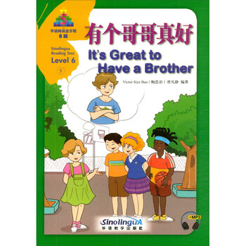 华语阅读金字塔·6级·5.有个哥哥真好