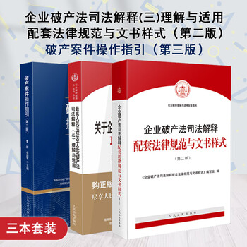 最高人民法院关于企业破产法司法解释(三)理解与适用+破产案件操作指引 第三版+企业破产法司法解释配套法律规范与文书样式（第二版）全套3册