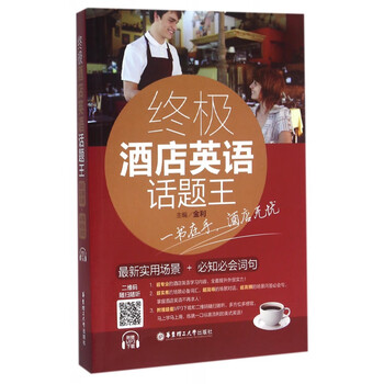 终极酒店英语话题王