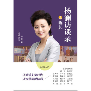 杨澜访谈录之崛起