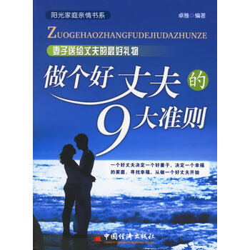 做个好丈夫的9大准则