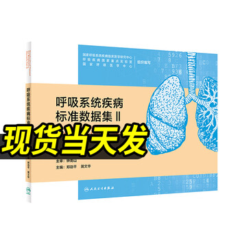 呼吸系统疾病标准数据集Ⅱ  郑劲平,简文华主编 人民卫生出版社书籍