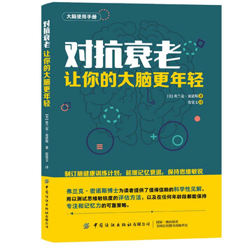 对抗衰老：让你的大脑更年轻9787518075973中国纺织弗兰克