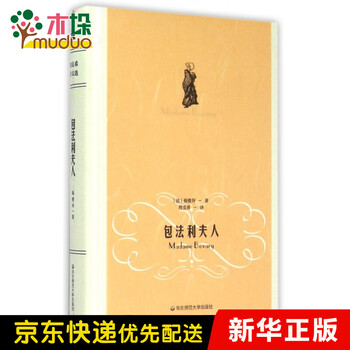 包法利夫人(精)/周克希译文选