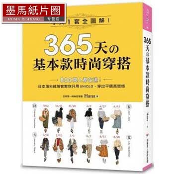 预售台版 365天的基本款时尚穿搭：1天1套全图解！日本部落客教你只用UNIQLO，穿出平价高质感