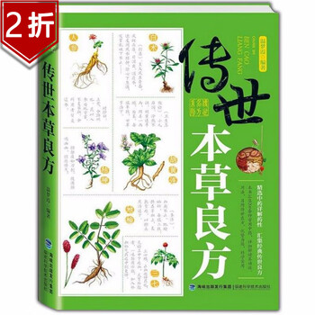 【2折】传世本草良方