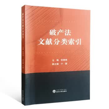破产法文献分类索引 张善斌_ 法律 9787307198753