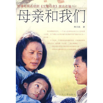 母亲和我们【正版图书】
