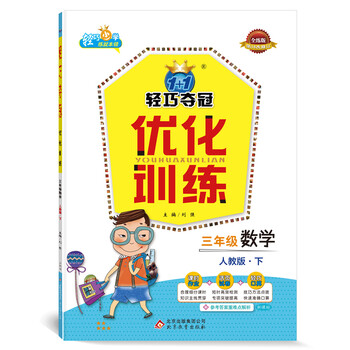 轻巧训练：三年级数学（下）·人教版（2021春）