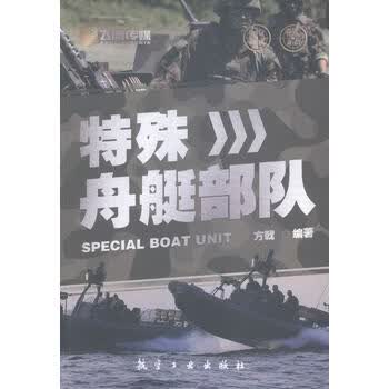 特殊舟艇* 方戟 政治/军事 9787516508923