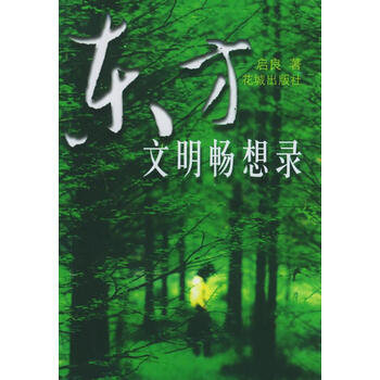 东方文明畅想录