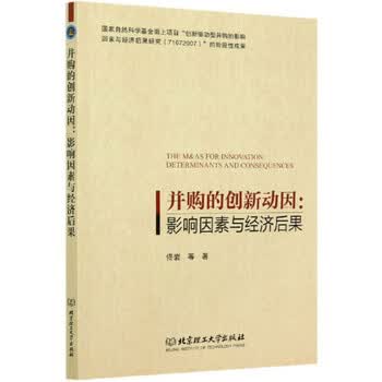 并购的创新动因——影响因素与经济后果