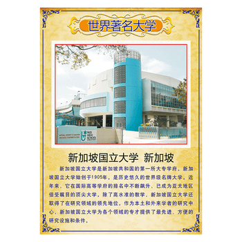 世界著名大学简介宣传画海报挂图展板招贴画名校风采宣传栏墙贴画覆膜防水贴纸OA53 OA53-10 新加坡国立大学简介 40*30厘米 覆膜防水PP贴纸