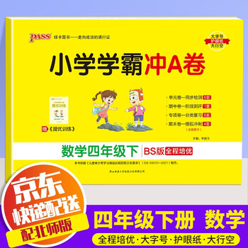 【科目自选】2022新版小学学霸四年级下册部编人教版小学生4年级下教材同步测试卷练习题册 小学学霸冲A卷 数学 北师版 4下