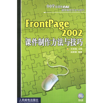 FrontPage2002课件制作方法与技巧【正版图书】