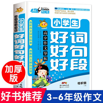 新图解高分小学生好词好句好段  三四五六年级高分作文素材辅导手册摘抄本