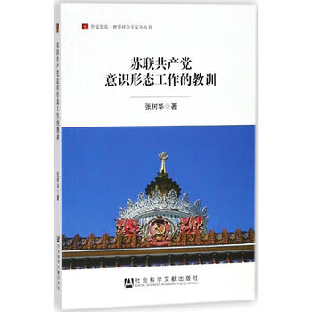 苏联***意识形态工作的教训
