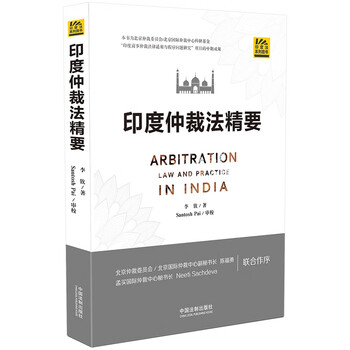 印度仲裁法精要9787521612219中国法制李钦