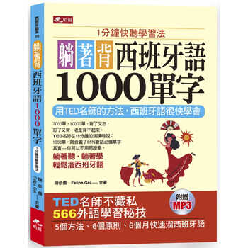 预售 Felipe Gei躺着背西班牙语1000单字：1分钟快听学法（附M