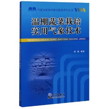 温棚蔬菜栽培实用气象技术/气象为新农村建设服务系列丛书