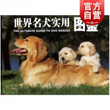 世界名犬图鉴 少年儿童出版社