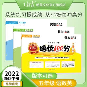 五年级上下册部编人教版五年级上册语文数学英语套装王朝霞试卷培优100分小学同步单元训练试卷测试卷 五年级语文+数学+英语人教版（2022下册）