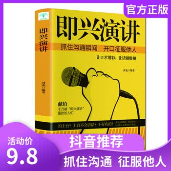 即兴演讲正版书 樊登口才说话技巧书籍 既兴演讲急性即性表演与口才类书 关键对话有趣的尽兴演讲力说