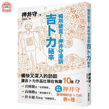 【现货】 畅所欲言！押井守漫谈吉卜力祕辛 东贩 书台正版 港台原版 繁体中文版进口书
