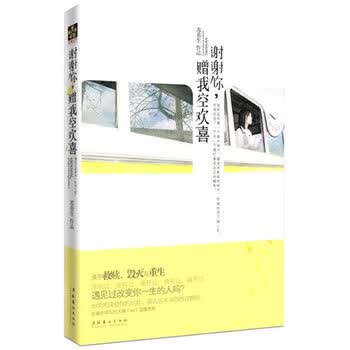 谢谢你，赠我空欢喜
