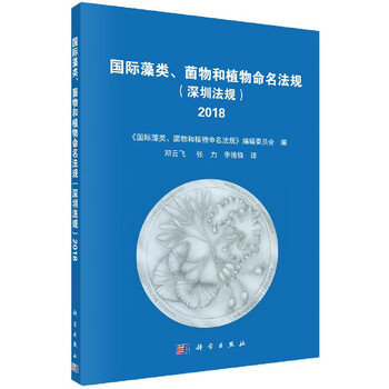 国际藻类菌物和植物命名法规(深圳法规2018)
