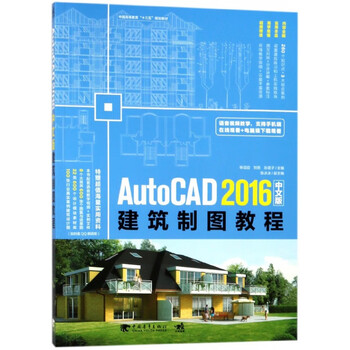 AutoCAD2016中文版建筑制图教程