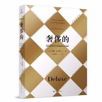 奢侈的（修订版）     （美）黛娜·托马斯 著，李孟苏 译      重庆大学
