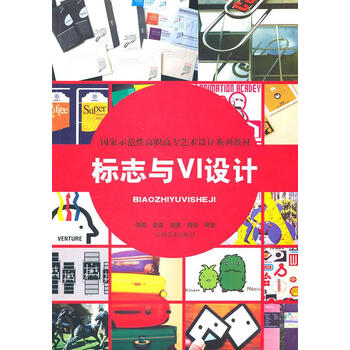 标志与VI设计 周莉【正版图书】