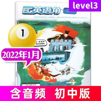 英语角Level3杂志2022年3月新【另有预售及2021年往期可选】初中英语中学生双语阅读英文学习课外过期刊【单本】 2022年1月