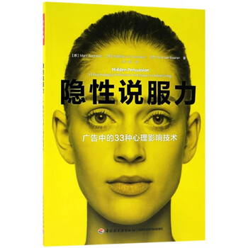 隐性说服力(广告中的33种心理影响技术)