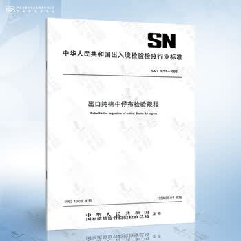 SN/T 0251-1993 出口纯棉牛仔布检验规程