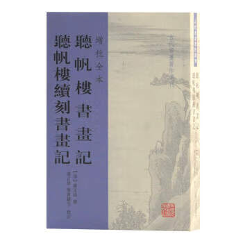 听帆楼书画记  听帆楼续刻书画记(增批全本)