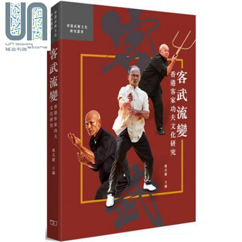 客武流变 香港客家功夫文化研究 港台原版 翟志成 香港商务印书馆 武术技击