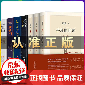 平凡的世界 全三册路遥原著+活着+白鹿原+人间失格+月亮与六便士+罗生门+浮生六记我是猫边城湘行散记 平凡的世界+小说名作等全7册