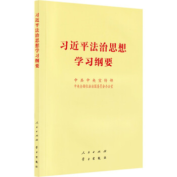 习近平法治思想学习纲要（32开）