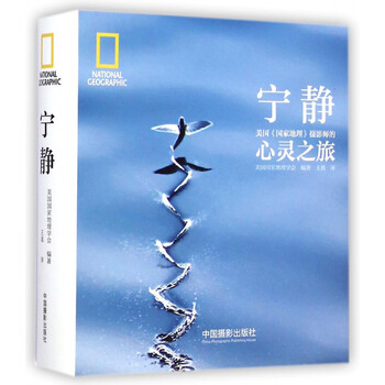 宁静(美国**地理摄影师的心灵之旅)(精)