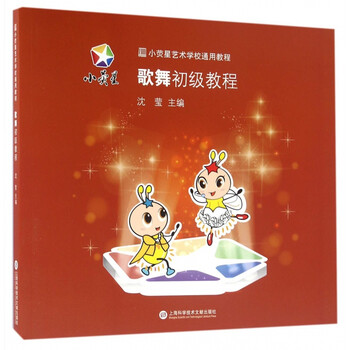 歌舞初级教程(小荧星艺术学校通用教程)