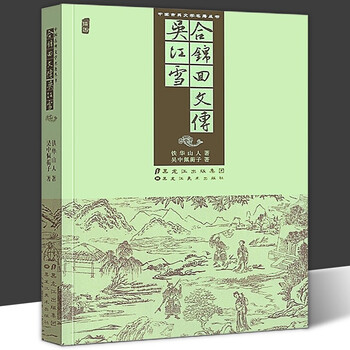 【当天发货】中国古典文学名著丛书：吴江雪、合锦回文传 黑美术