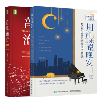 用音乐说晚安 66首治愈系钢琴曲谱精选+音乐治疗 第2版书籍